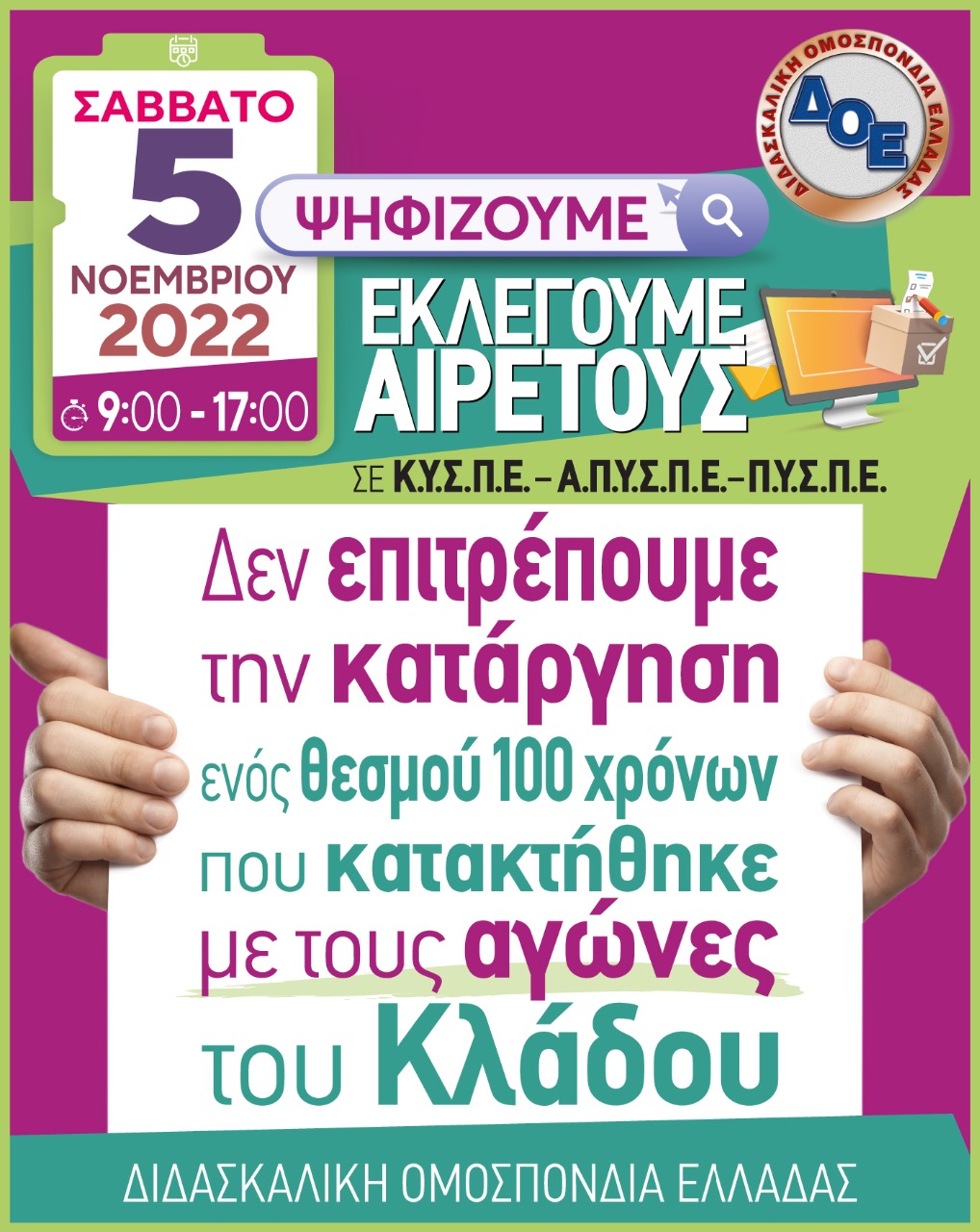 ΔΟΕ: ηλεκτρονικές αφίσες :: Σύλλογος Eκπ/κών Π.Ε. "ΑΡΙΣΤΟΤΕΛΗΣ"
