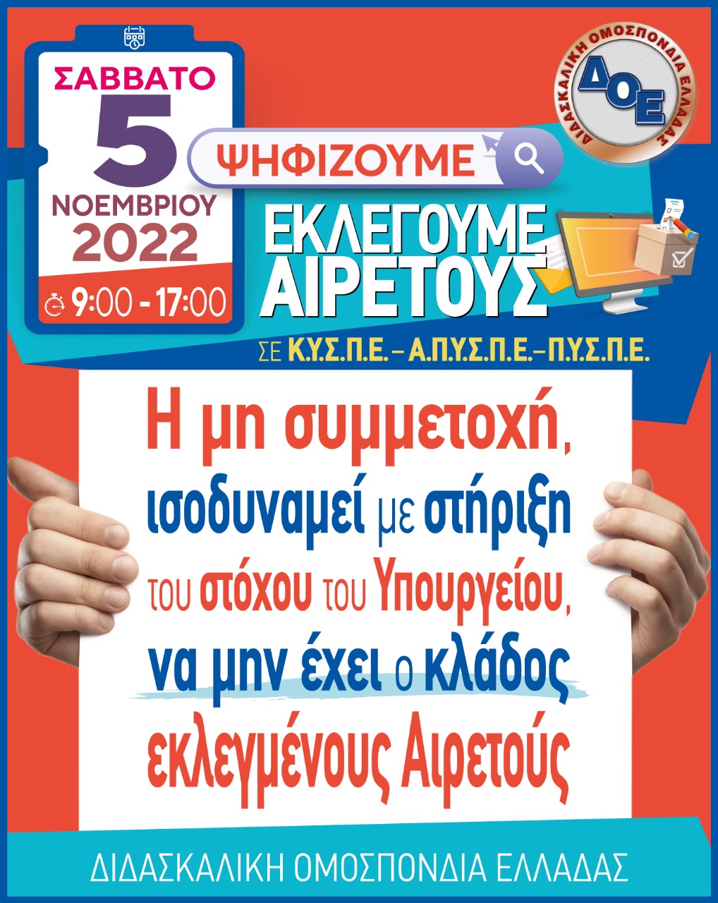 ΔΟΕ: ηλεκτρονικές αφίσες :: Σύλλογος Eκπ/κών Π.Ε. "ΑΡΙΣΤΟΤΕΛΗΣ"