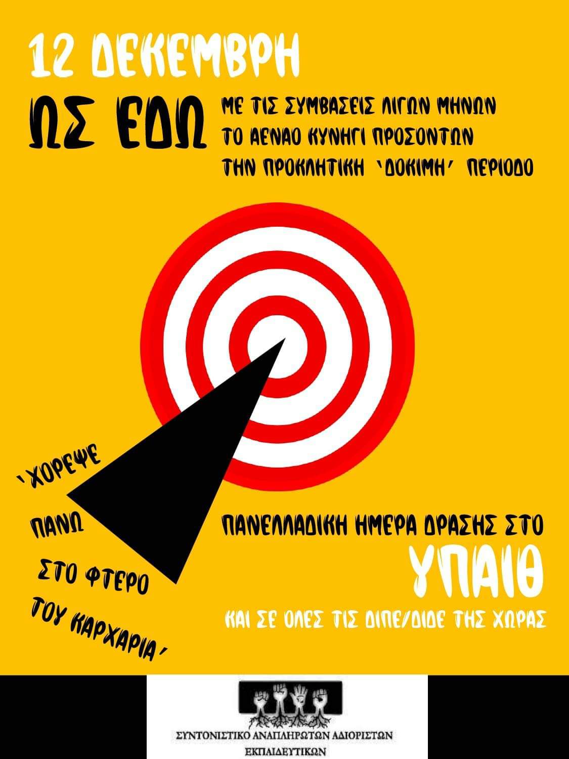 Συντονιστικό Αναπληρωτών Αδιόριστων Εκπαιδευτικών: 12 Δεκέμβρη ...