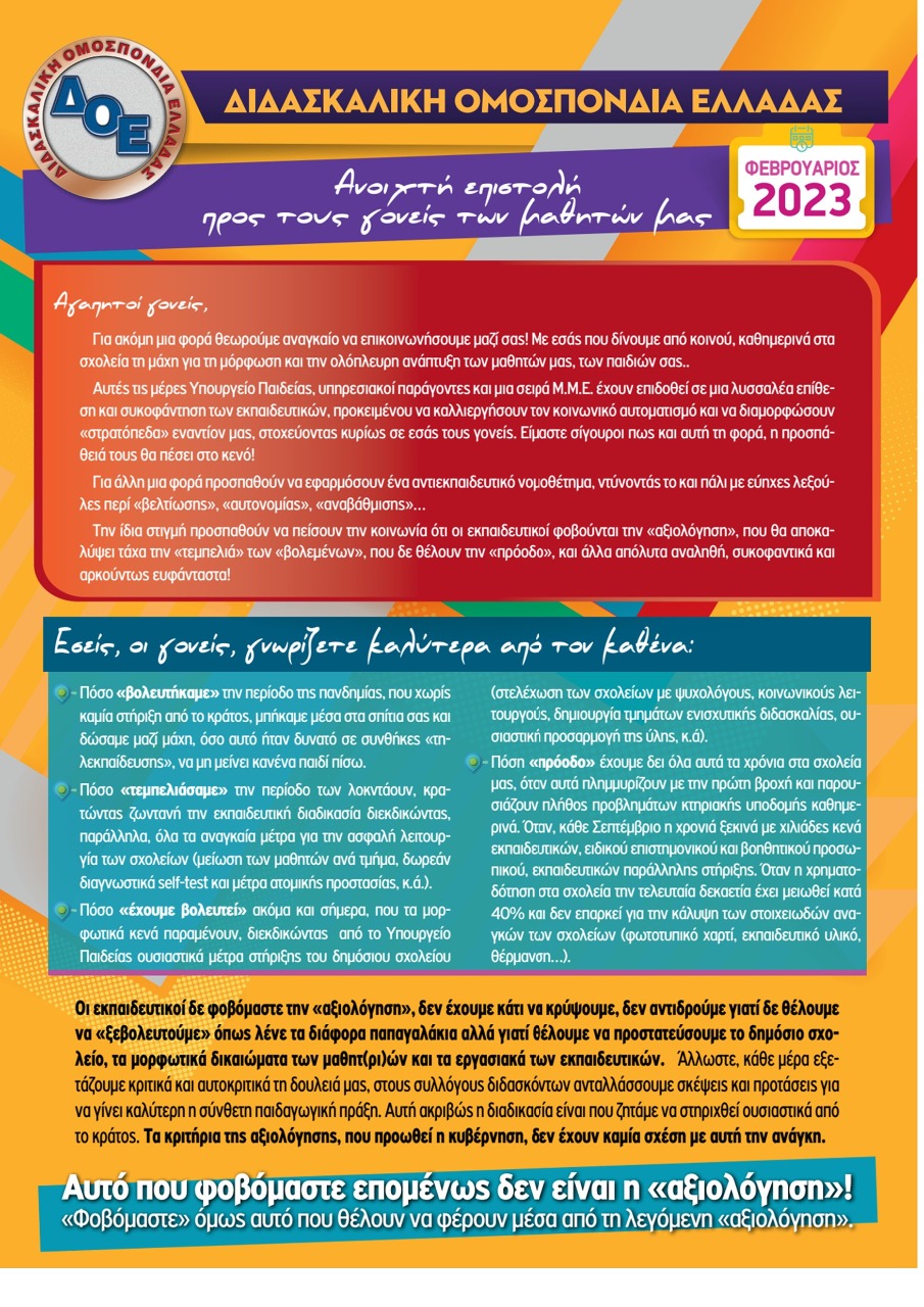 ΔΟΕ: Επιστολή προς γονείς :: Σύλλογος Eκπ/κών Π.Ε. "ΑΡΙΣΤΟΤΕΛΗΣ"