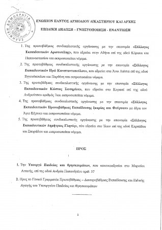 Αριστοτέλης: Εξώδικη δήλωση-γνωστοποίηση-εναντίωση ΣΕΠΕ Αριστοτέλης, Ηρ ...