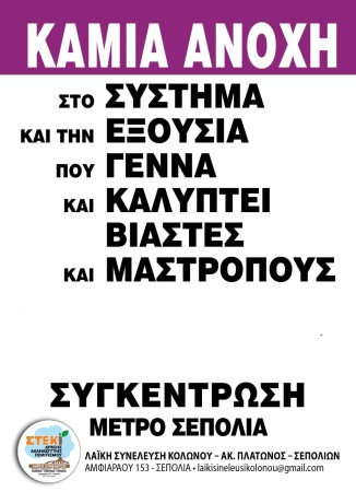 Λαϊκή Συνέλευση Κολωνός- Σεπόλια-Ακ.Πλάτωνα: Δελτίο Τύπου για τη ...