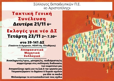 Αριστοτέλης: Τακτική Γενική Συνέλευση Συλλόγου «Αριστοτέλη» και εκλογές ...
