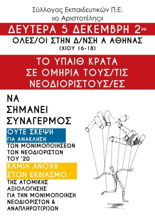 Αριστοτέλης: Συναγερμός! Σε κίνδυνο οι διαπιστωτικές μονιμοποίησης στην ...