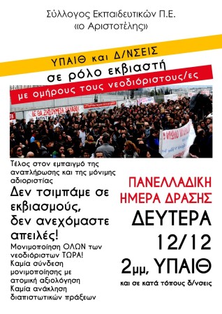 Αριστοτέλης: 12 Δεκέμβρη στις 2μμ πανελλαδική μέρα δράσης στο ΥΠΑΙΘ και ...
